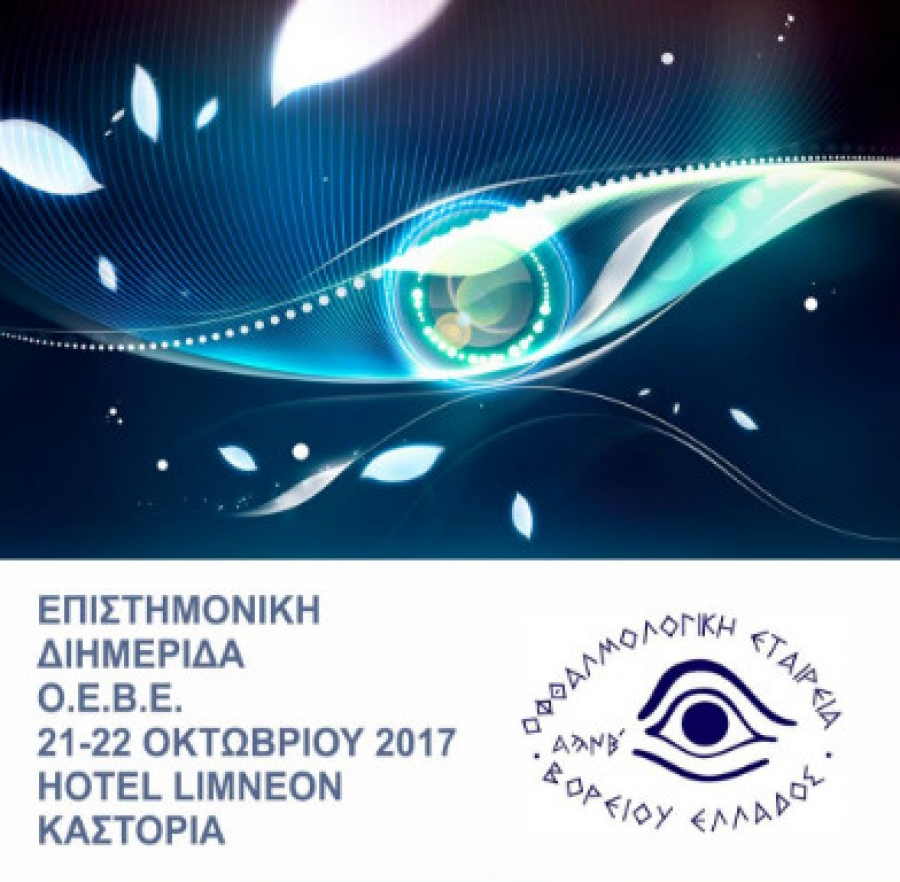 Το Ινστιτούτο Ophthalmica στην επιστημονική διημερίδα της ΟΕΒΕ ...