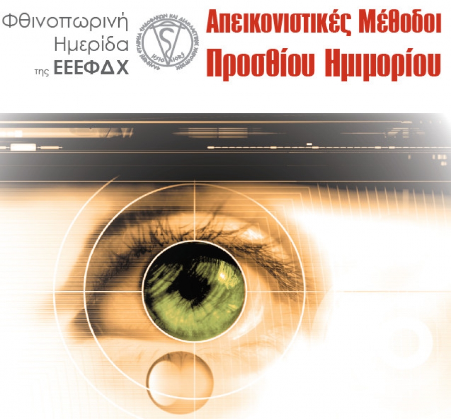 Το Ινστιτούτο Ophthalmica στη φθινοπωρινή ημερίδα της ΕΕΕΦΔΧ ...