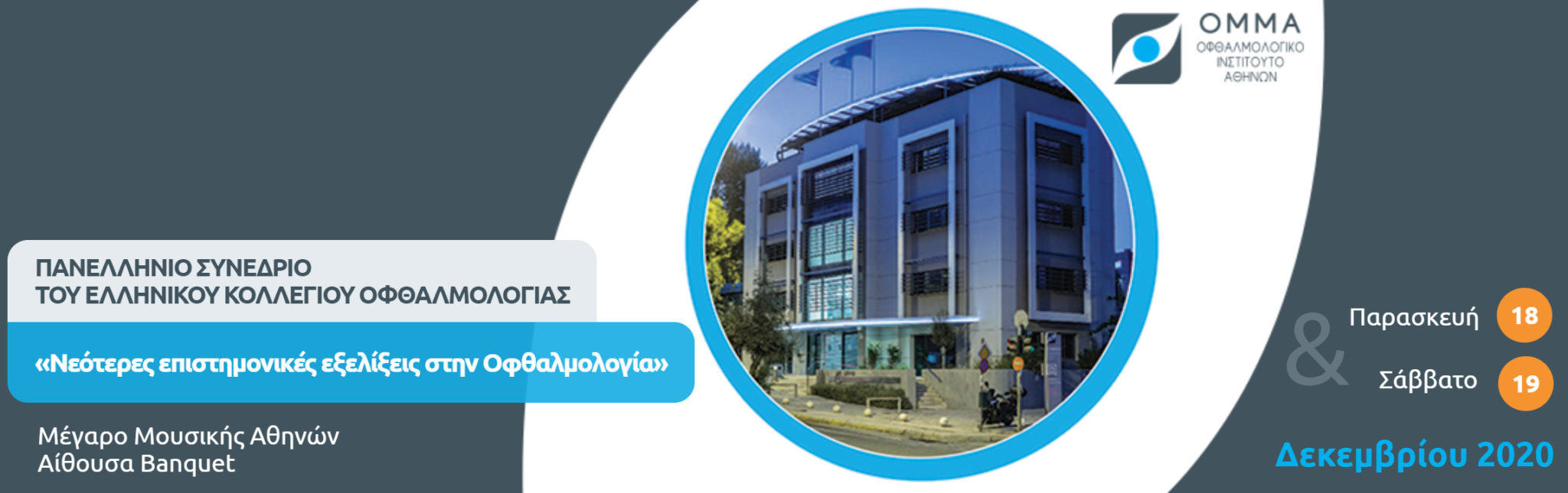 Το Ινστιτούτο Ophthalmica στο Πανελλήνιο Συνέδριο του Ελληνικού ...