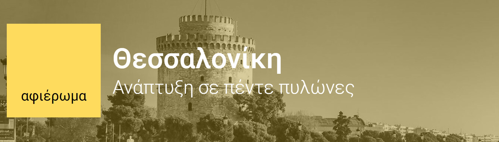 Το Ινστιτούτο Ophthalmica στο μεγάλο αφιέρωμα του «επιχειρώ ...