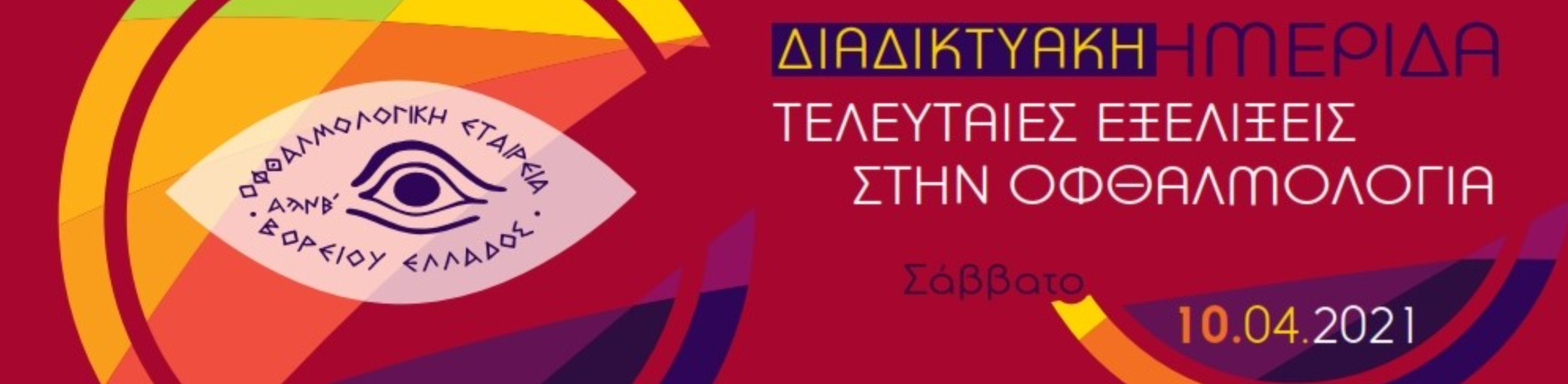 Το Ινστιτούτο Ophthalmica στην διαδικτυακή ημερίδα της ΟΕΒΕ «Τελευταίες ...