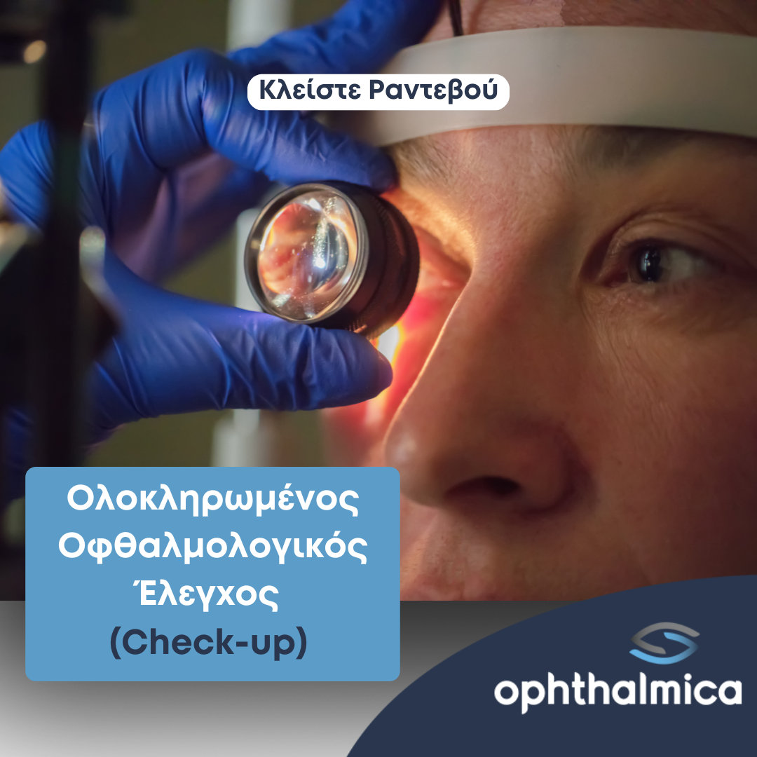 Πλήρης Οφθαλμολογικός Έλεγχος - Οφθαλμολογικό Κέντρο Ophthalmica