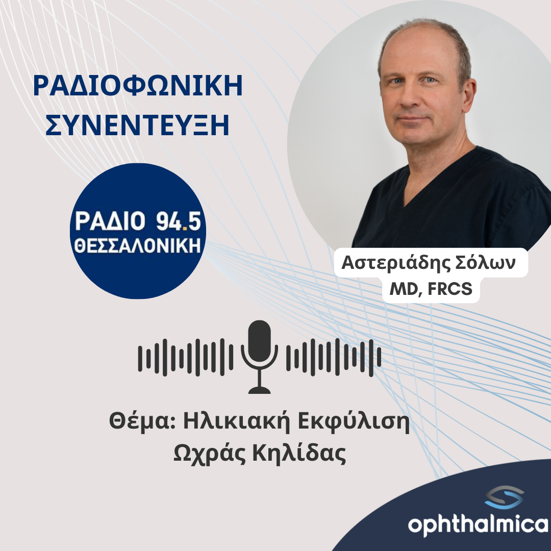 Ραδιοφωνική Συνέντευξη για την Ηλικιακή Εκφύλιση Ωχράς Κηλίδας ...